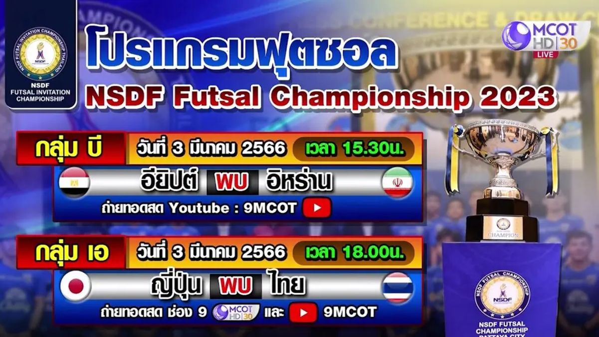 โปรแกรมฟุตซอล NSDF Futsal Championship 2023 : 3 มี.ค.66 – FM 99 Active Radio คลื่นเมืองไทยแข็งแรง